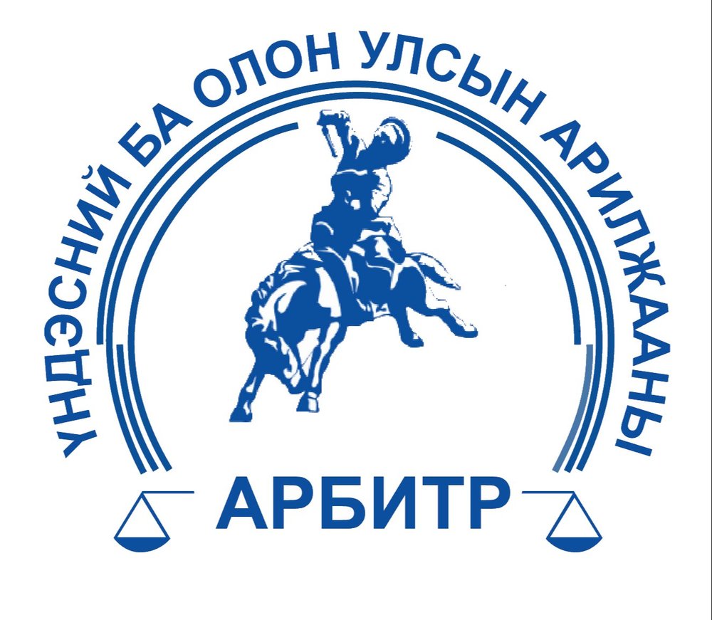 Үндэсний ба олон улсын арилжааны арбитр ын Арбитрчдын бүрэлдэхүүн